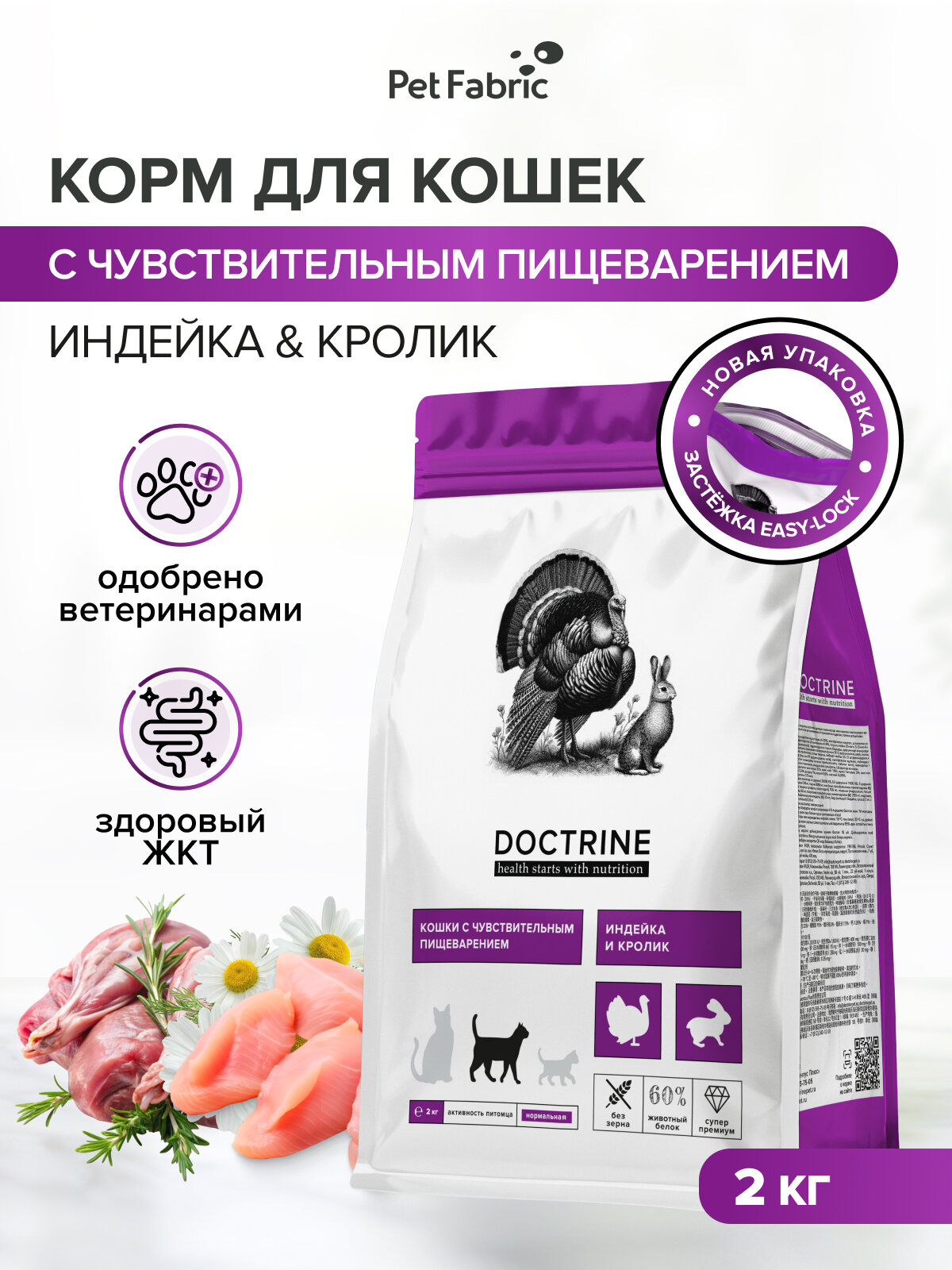 Корм для кошек сухой DOCTRINE с индейкой и кроликом, для чувствительного пищеварения, 2 кг