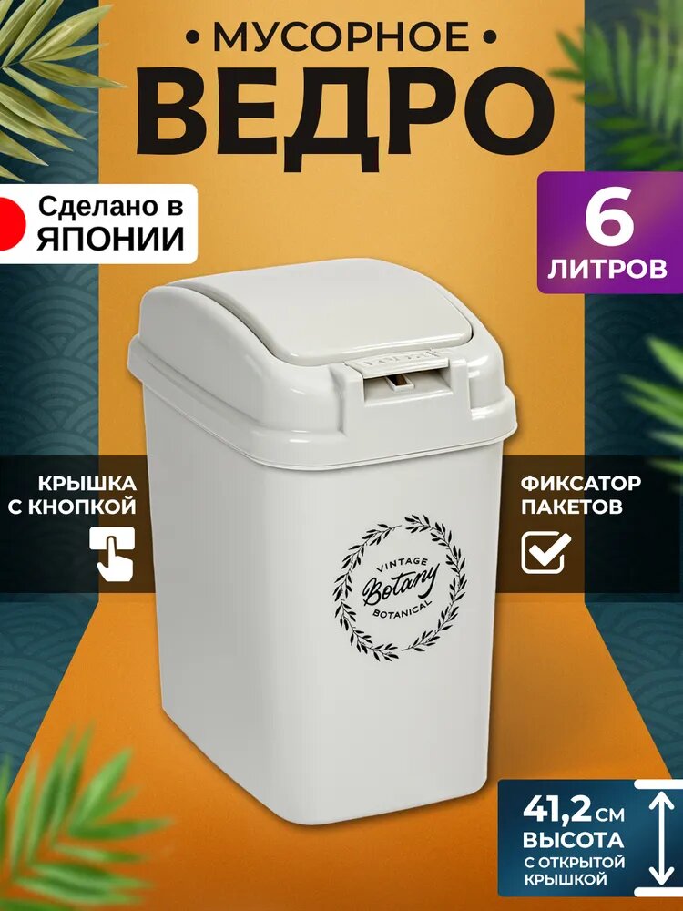 Мусорное ведро для кухни и туалета с крышкой 6л 24х17х28,5см