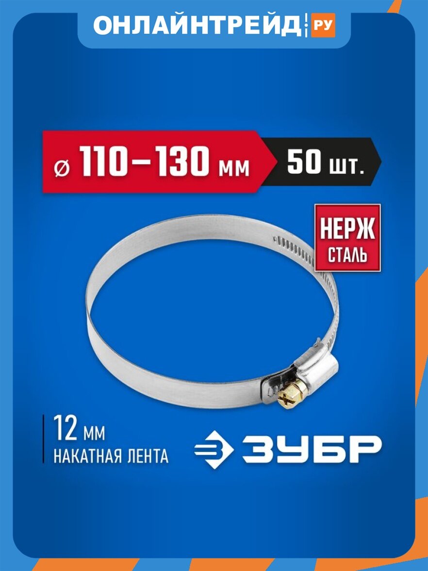 Хомуты Зубр НХ-12Н, нерж. сталь, накатная лента 12 мм, 110-130 мм, 50 шт, Профессионал 37822-110-130-50