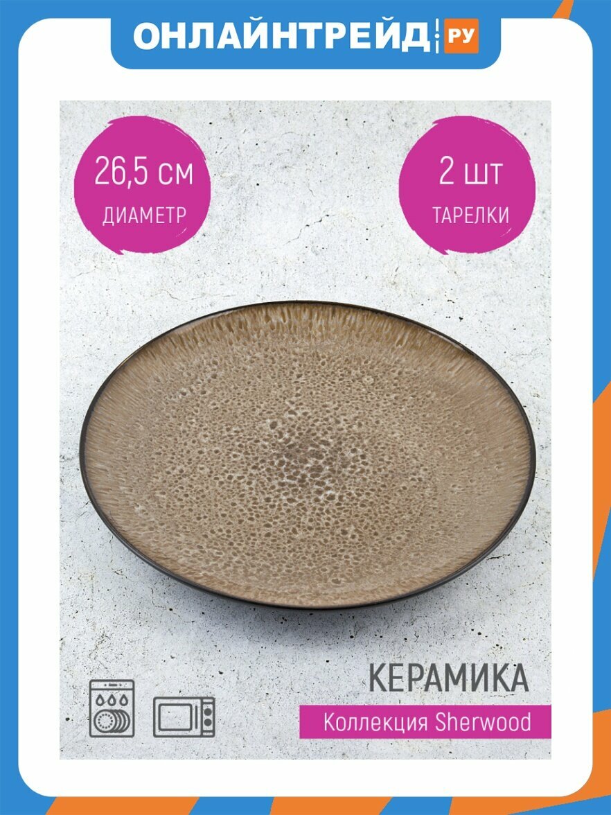 Набор столовых тарелок Nouvelle "Sherwood", 26,5 см, 2 шт (2850126-Н2)