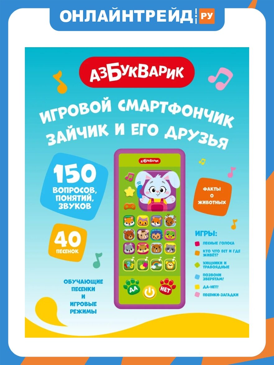Музыкальная игрушка Азбукварик Игровой смартфончик Зайчик и его друзья, 4630027296238