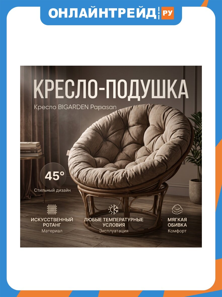 Кресло Bigarden Papasan (Какао)