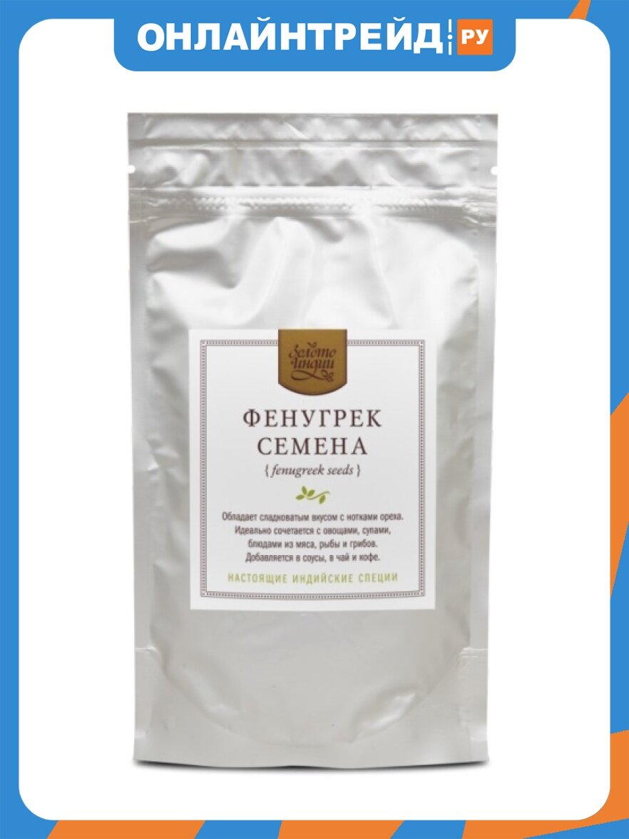 Приправа Золото Индии Фенугрек/Пажитник (семена) (Fenugreek Seeds) 100 г