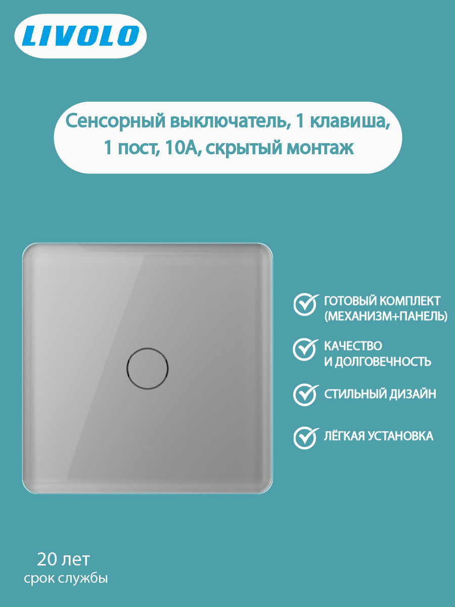 Сенсорный выключатель Livolo скругленный, 1 клавиша, 1 пост, 10А, скрытый монтаж, серый