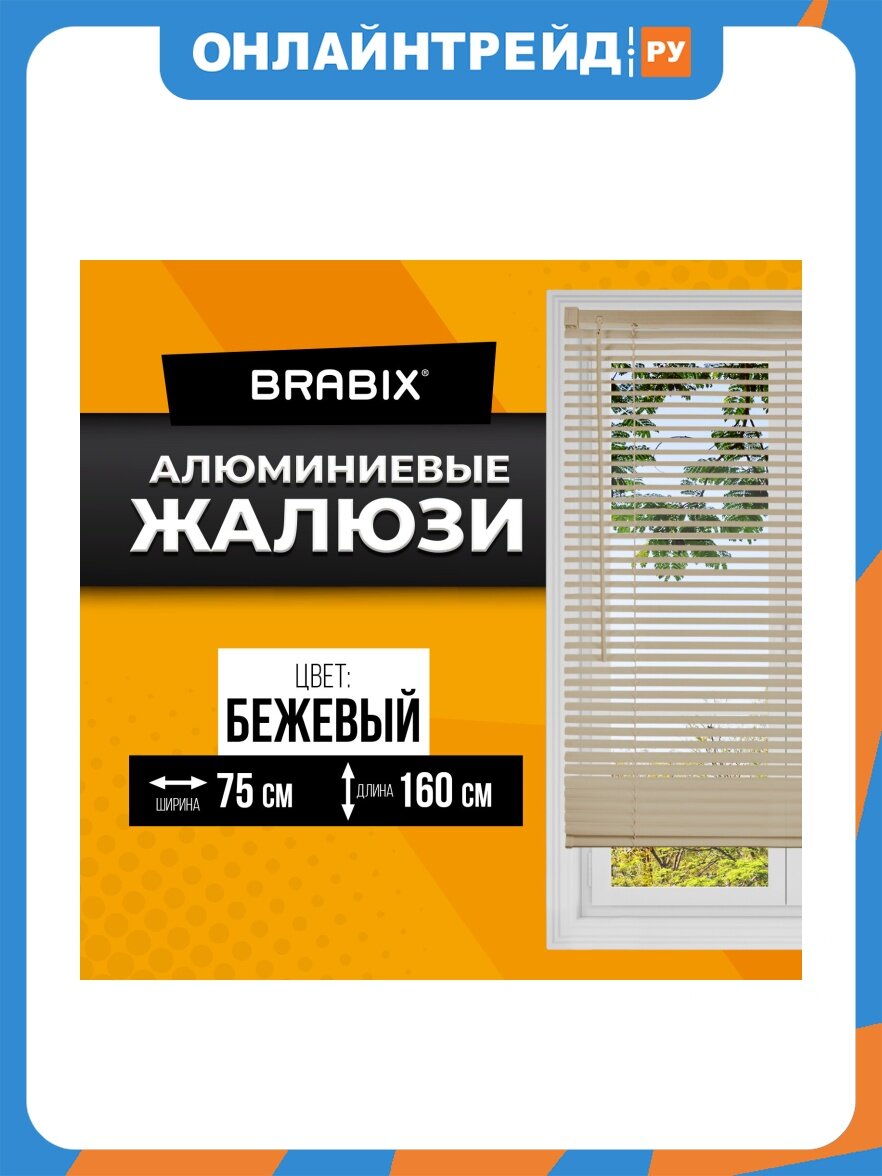 Жалюзи горизонтальные Brabix 75х160 см, алюминий, цвет бежевый, 608640