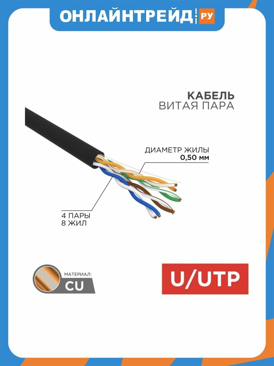 Кабель витая пара Rexant U/UTP 4PR, 24AWG, медь, CAT5e, наружный (outdoor), бухта 305 м (сделан в РФ)