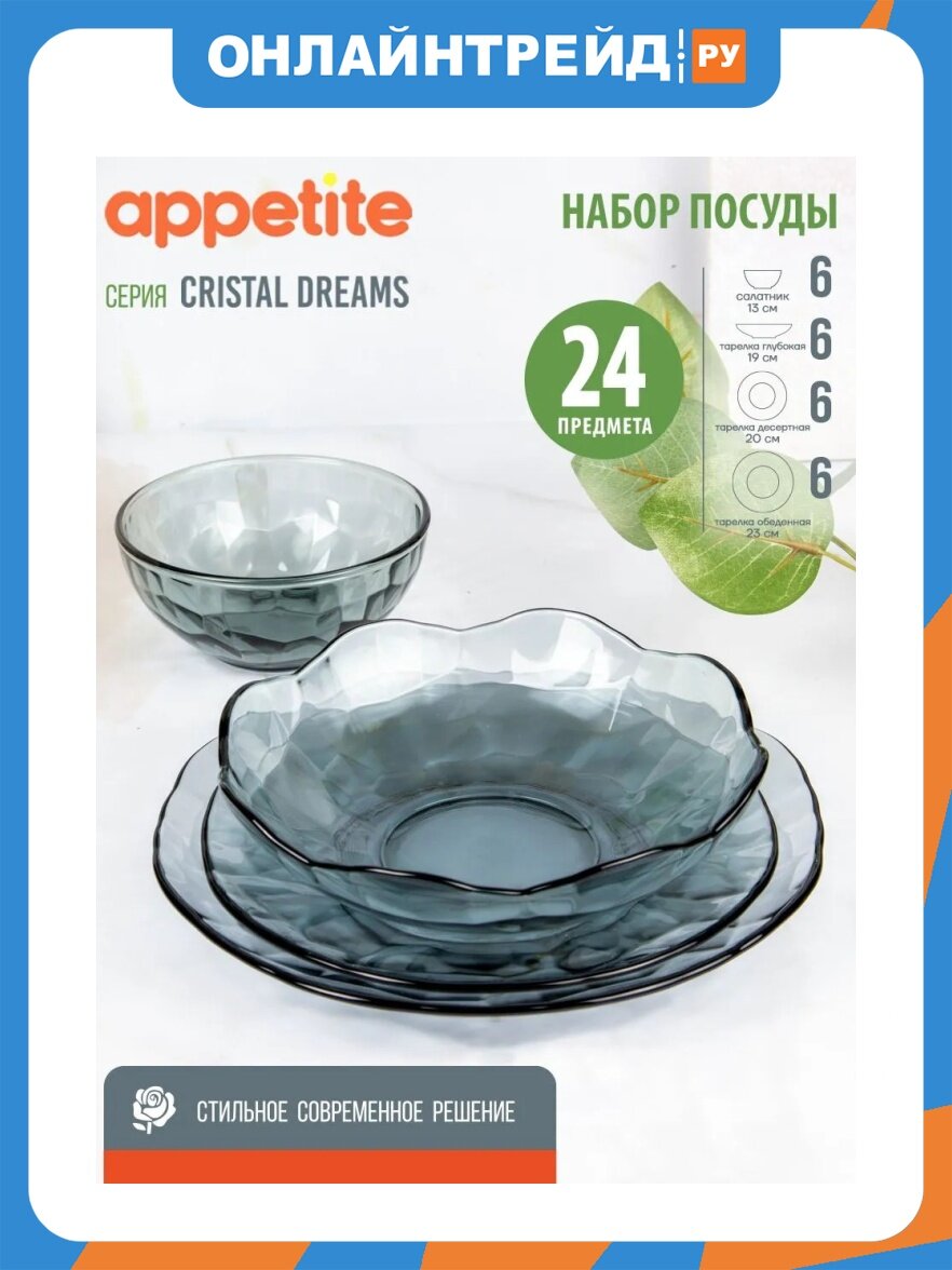 Набор посуды Appetite 24 предмета Cristal Dreams