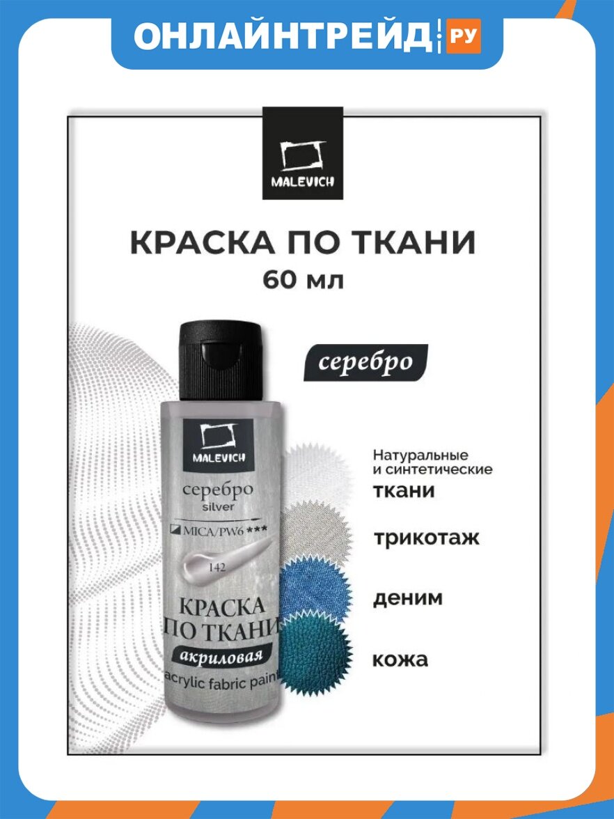 Краска акриловая Малевичъ по ткани , серебро, 60 мл
