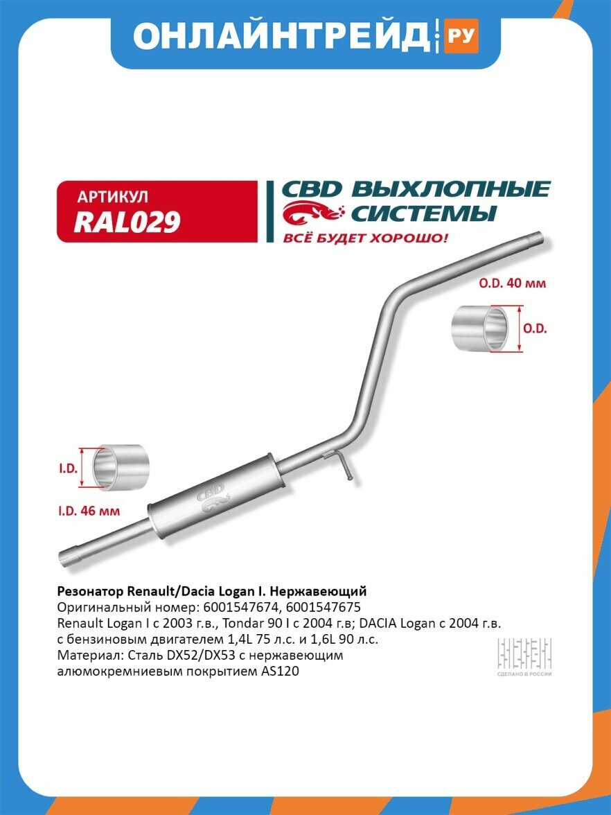 Резонатор Cbd для Renault/DACIA Logan, RAL029