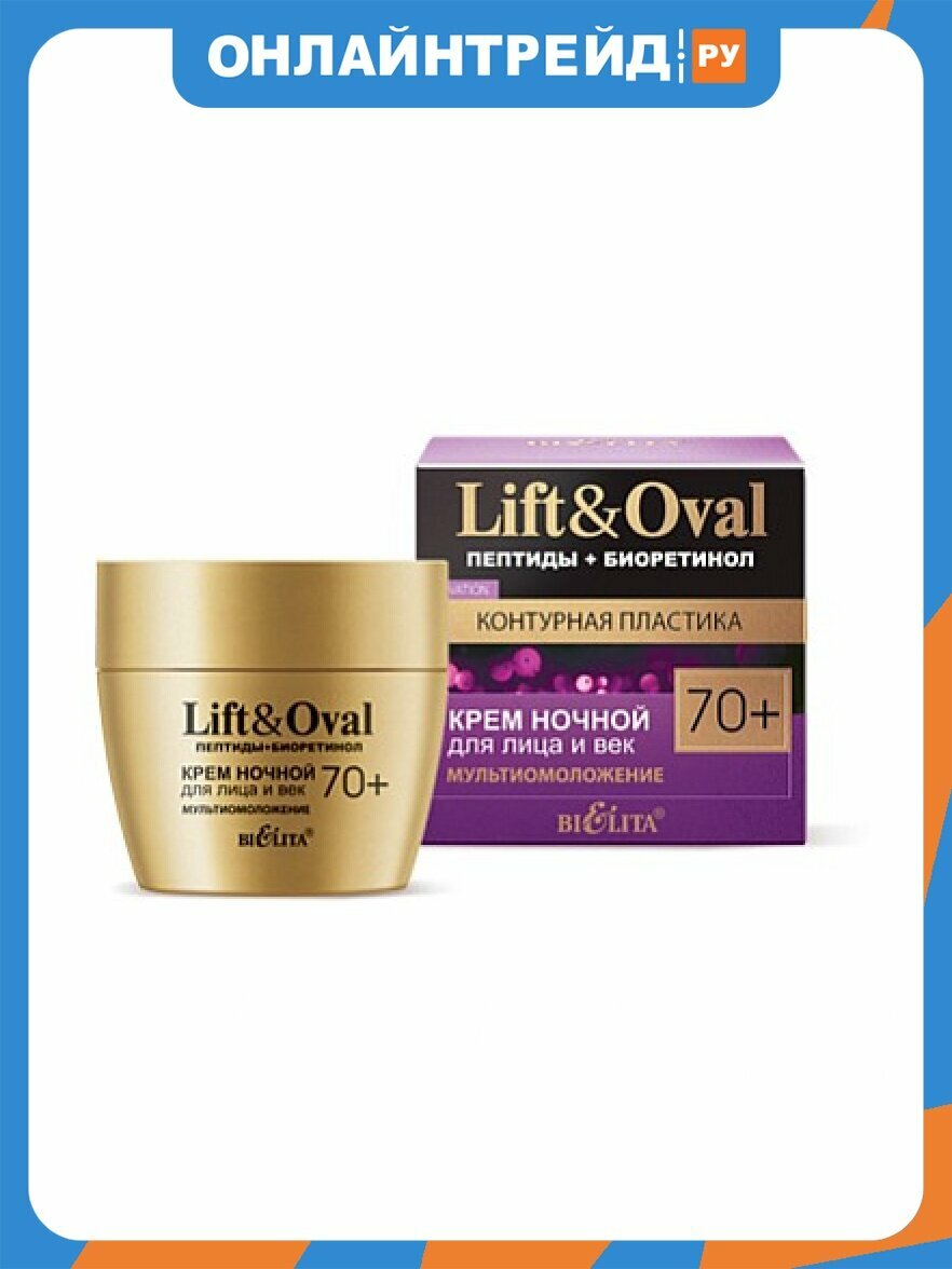 Крем ночной для лица и век Белита Lift&Oval Мультиомоложение 70+, 50 мл