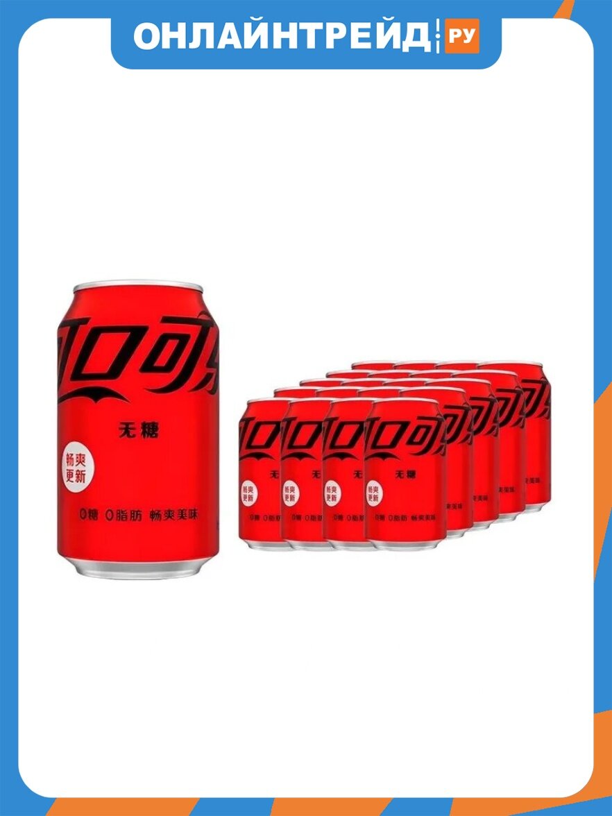 Напиток газированный Coca-cola 0,33л Zero Китай (24 штуки в упаковке)