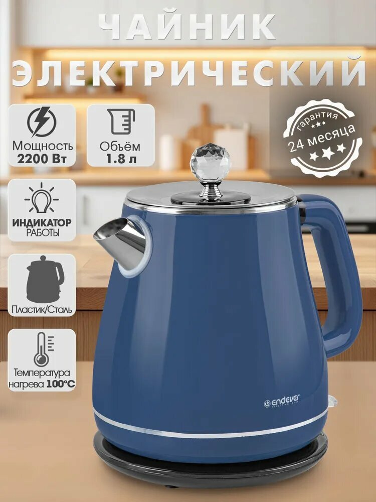 Чайник электрический ENDEVER Skyline KR-260S, металлический 1,8 литра с автоотключением