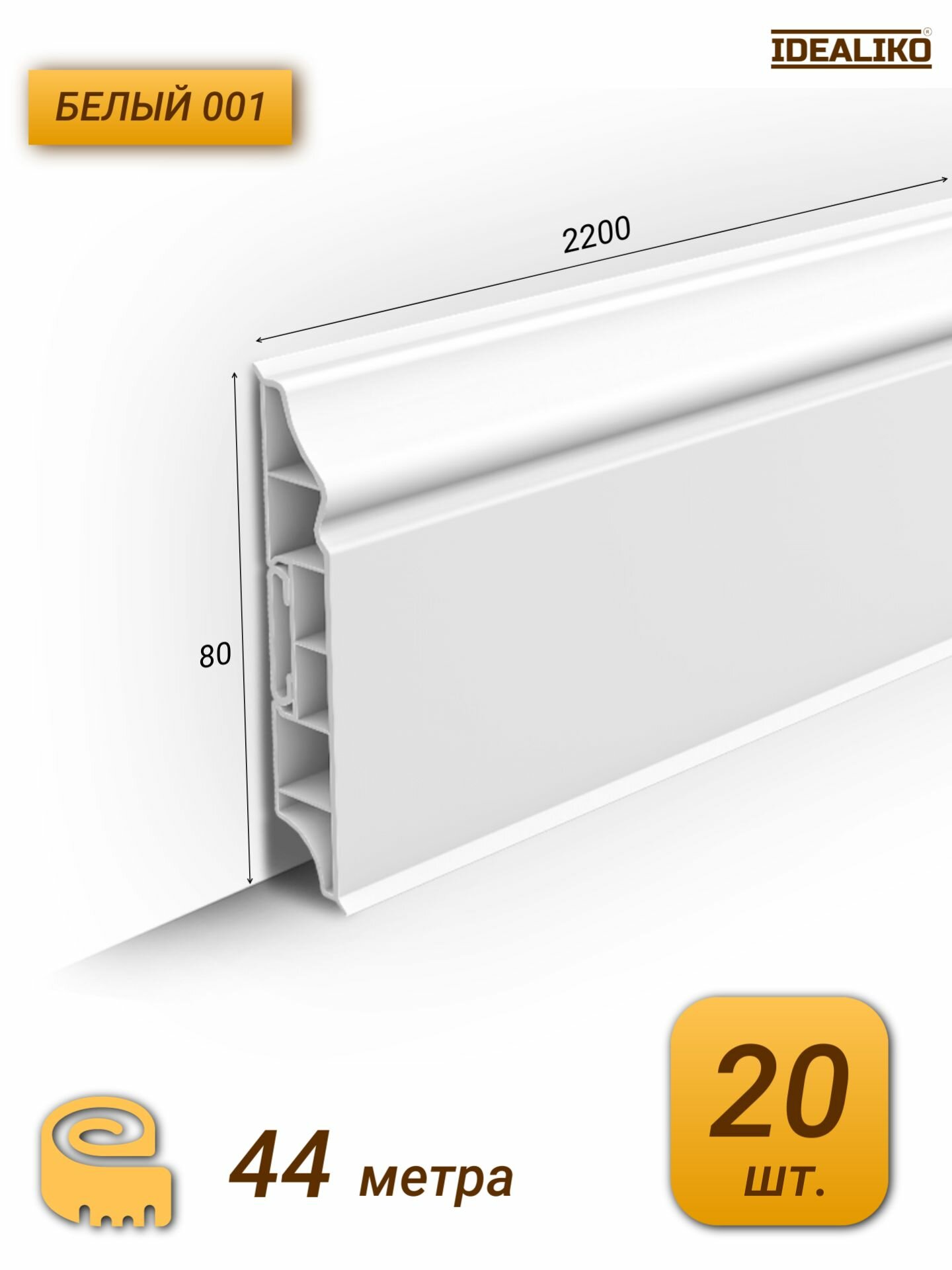 Ideal Плинтус напольный дюра фигурный, 2200х80мм, Белый 001, ударопрочный, 20 штук