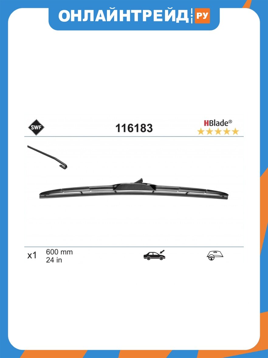 Щетка стеклоочистителя Swf HBlade, 600мм/24", гибридная, передняя, 1 шт, 116183