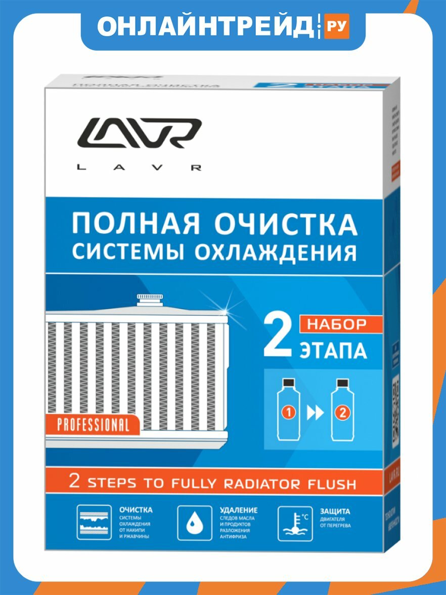 Полная очистка системы охлаждения в 2 этапа Lavr LN1106, 310+310мл.