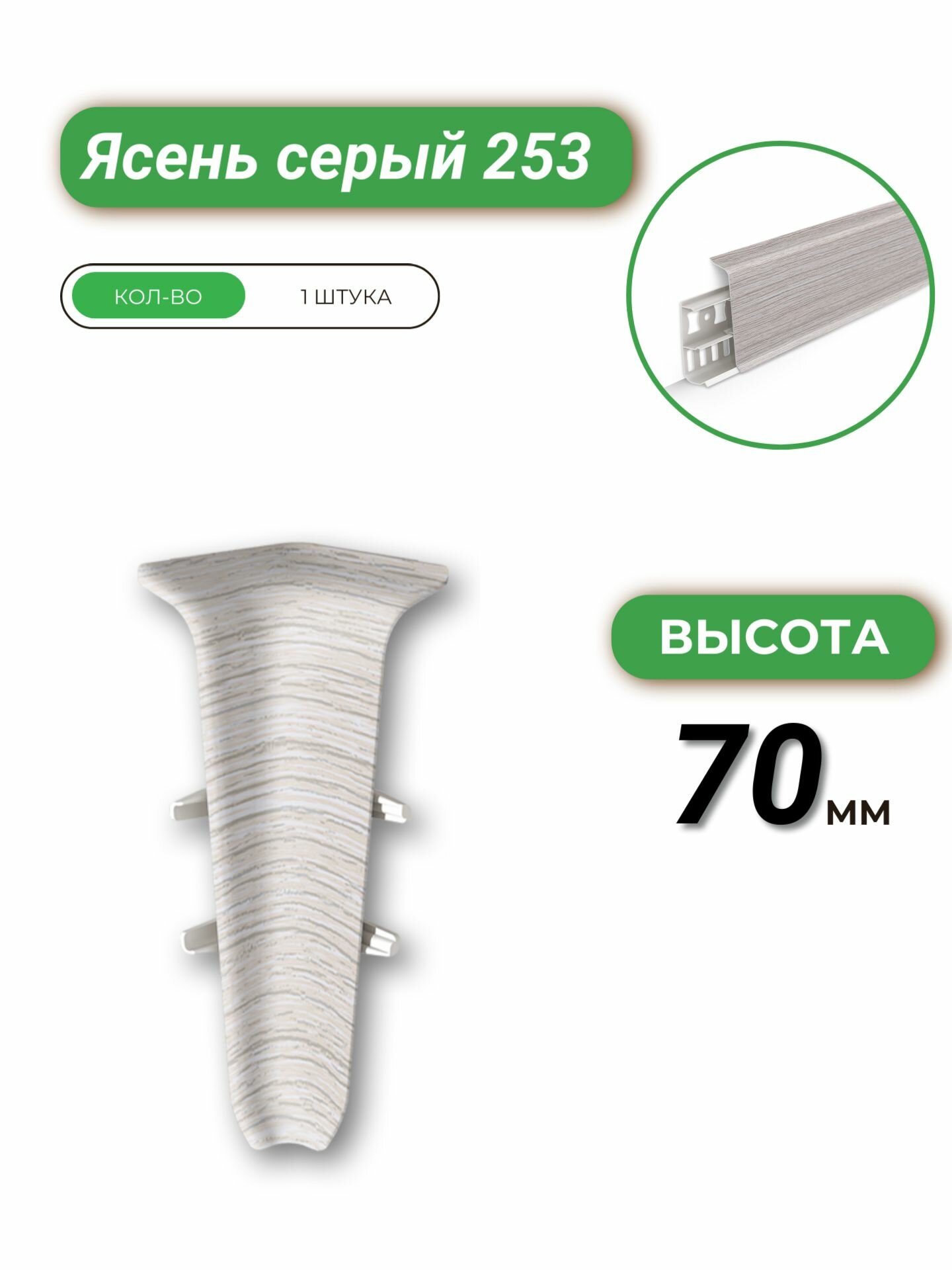 Угол внутренний для плинтуса Деконика 70 253 Ясень серый -1 шт.
