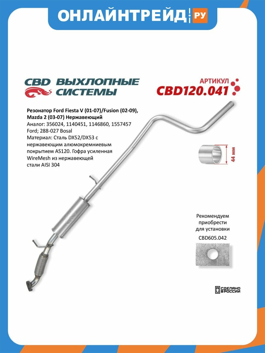 Резонатор Cbd для FORD Fiesta V/Fusion 01-09 1.6 / MAZDA 2 03-07, нержавеющая сталь, 120.041