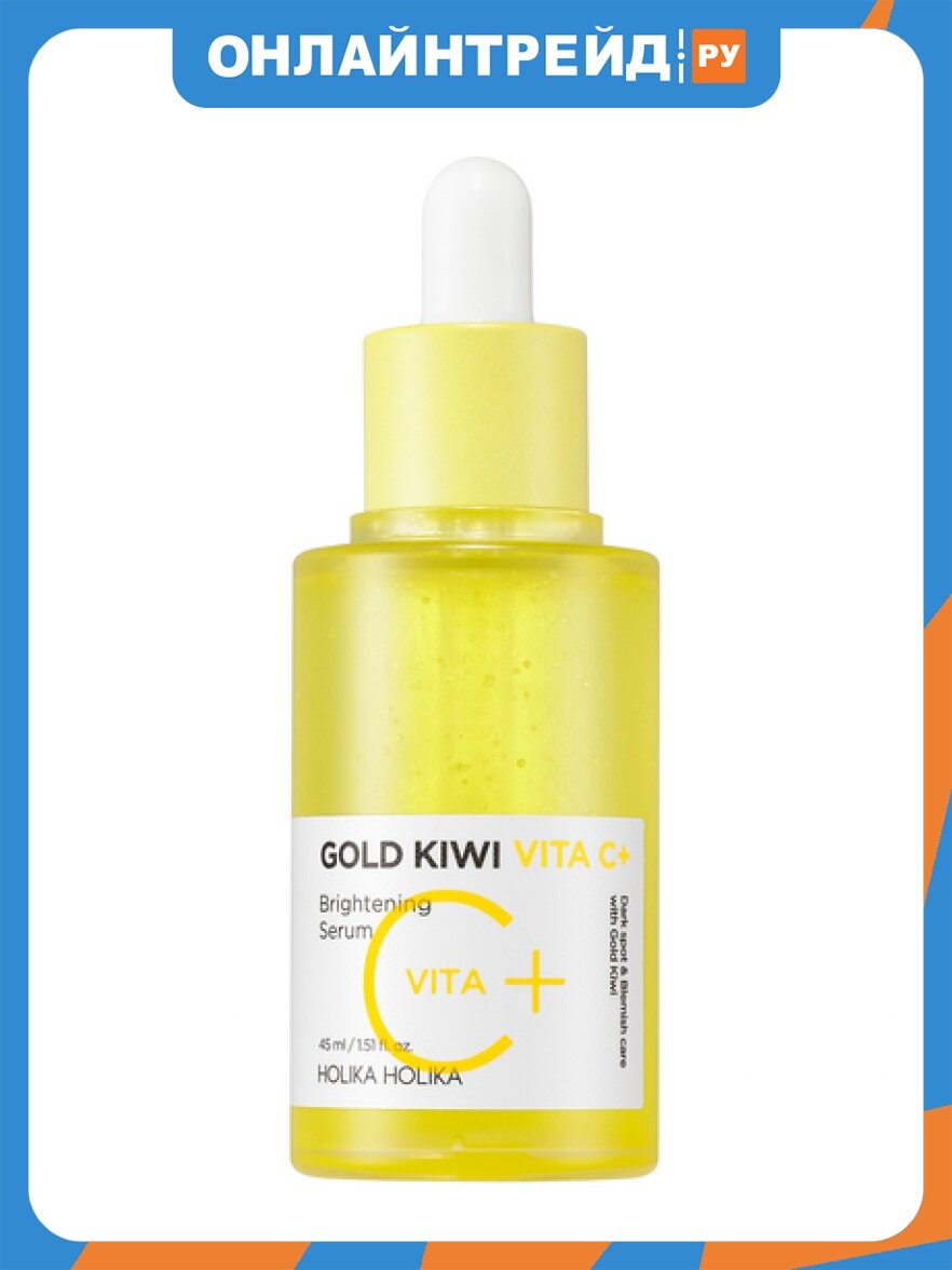 Сыворотка для лица Holika Holika Gold Kiwi Vita С+, с витамином С и ниацинамидом для сияния кожи 45 мл