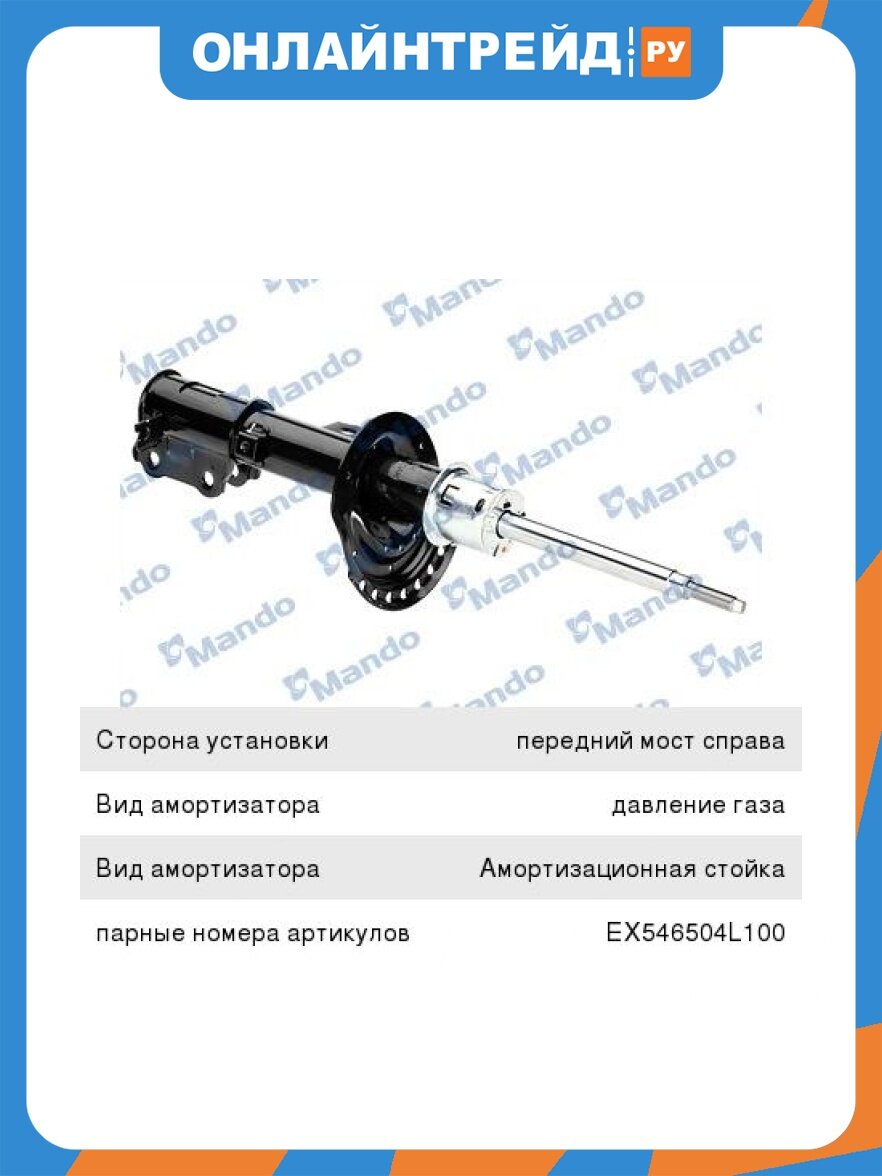 Амортизатор передний правый Mando EX546604L100