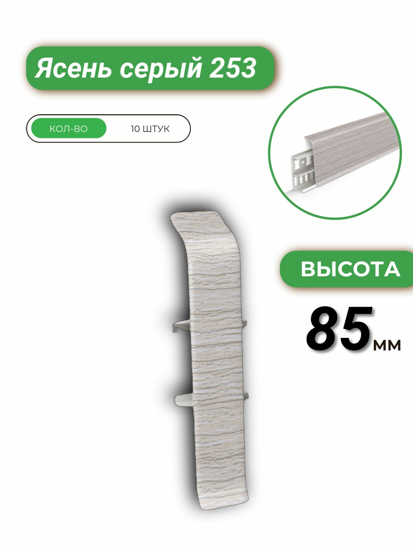 Deconika Соединитель для плинтуса, 85 мм, Ясень серый 253, 10 штук