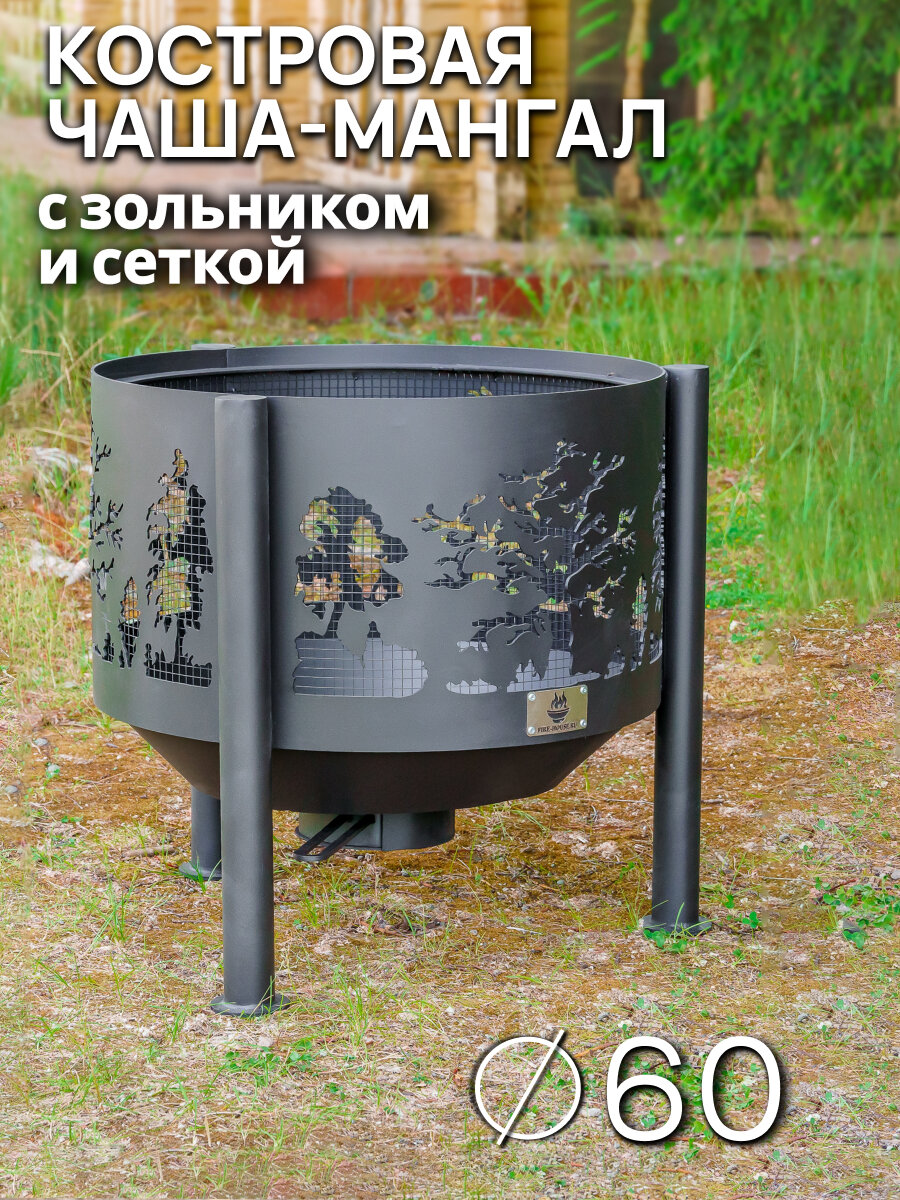 Костровая чаша Деревья 60 см с зольником и защитной сварной сеткой, на трубчатых ножках / Чаша для костра FIRE-HOUSE