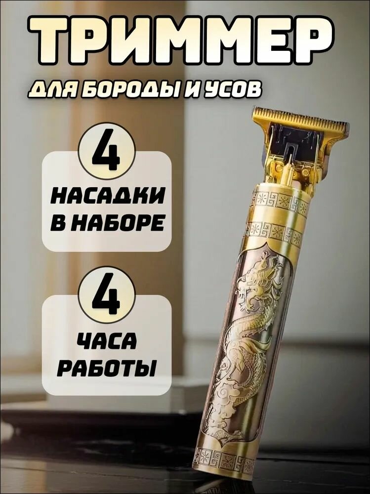 Триммер Vintage T9, нержавеющая сталь, золотой, для волос, бороды и усов