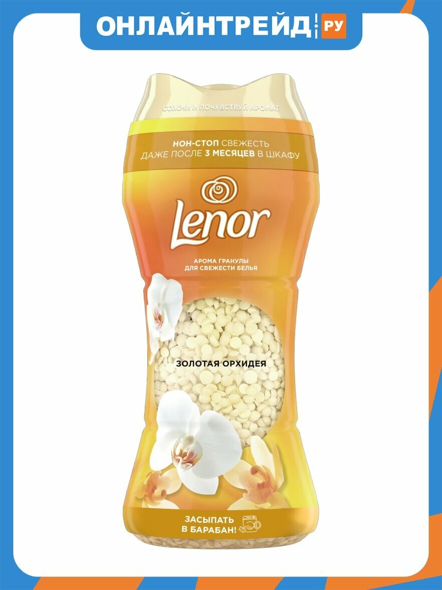 Кондиционер-ароматизатор для белья Lenor Gold Orchid Золотая Орхидея, в гранулах, парфюмированный, 195 г