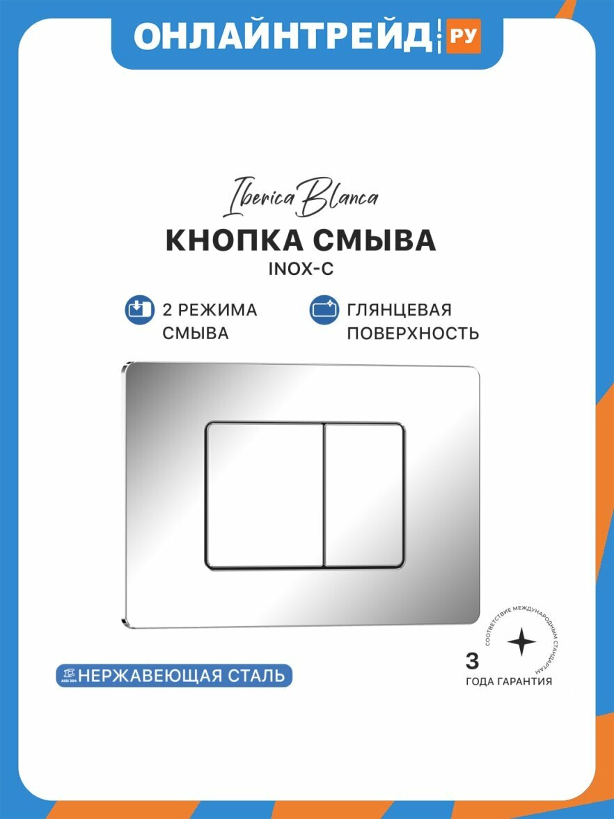 Клавиша смыва Iberica Blanca INOX-C 246 х 165 мм, хром глянцевый, нержавеющая сталь