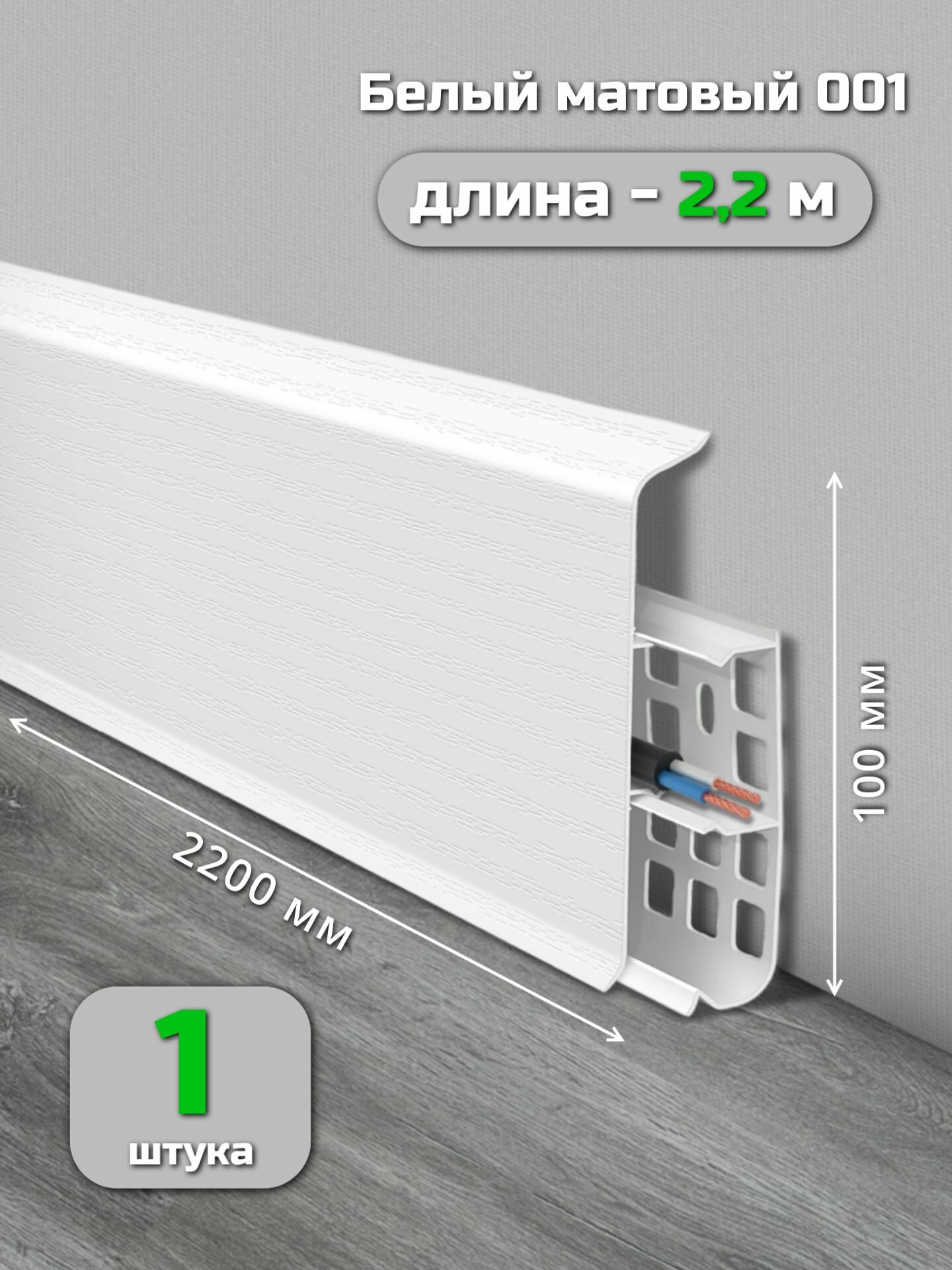 Deconika Плинтус напольный, 2200х100мм, Белый матовый 001М, 1 штука