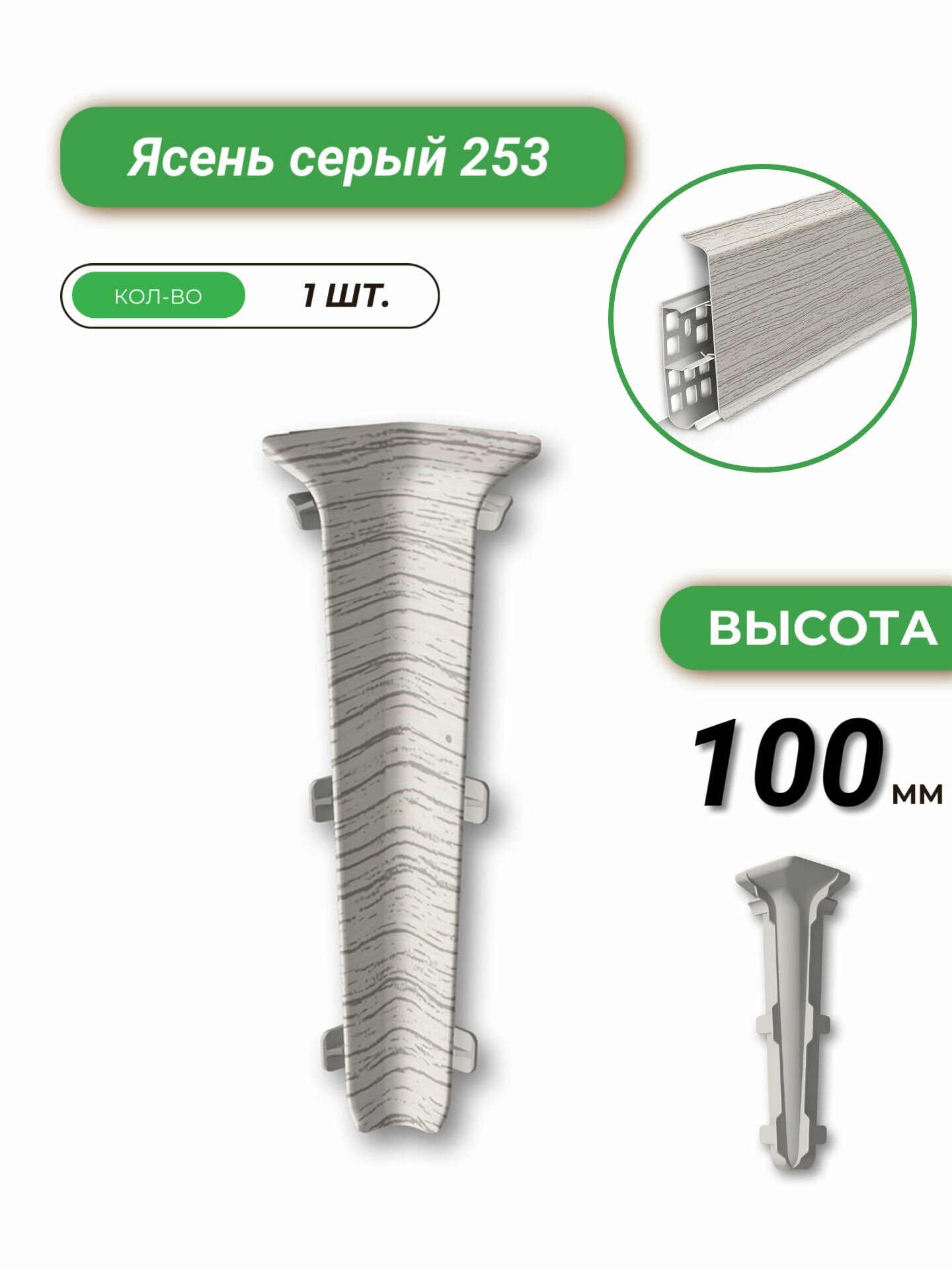 Deconika Угол внутренний для плинтуса, 100 мм, Ясень серый 253, 1 штука