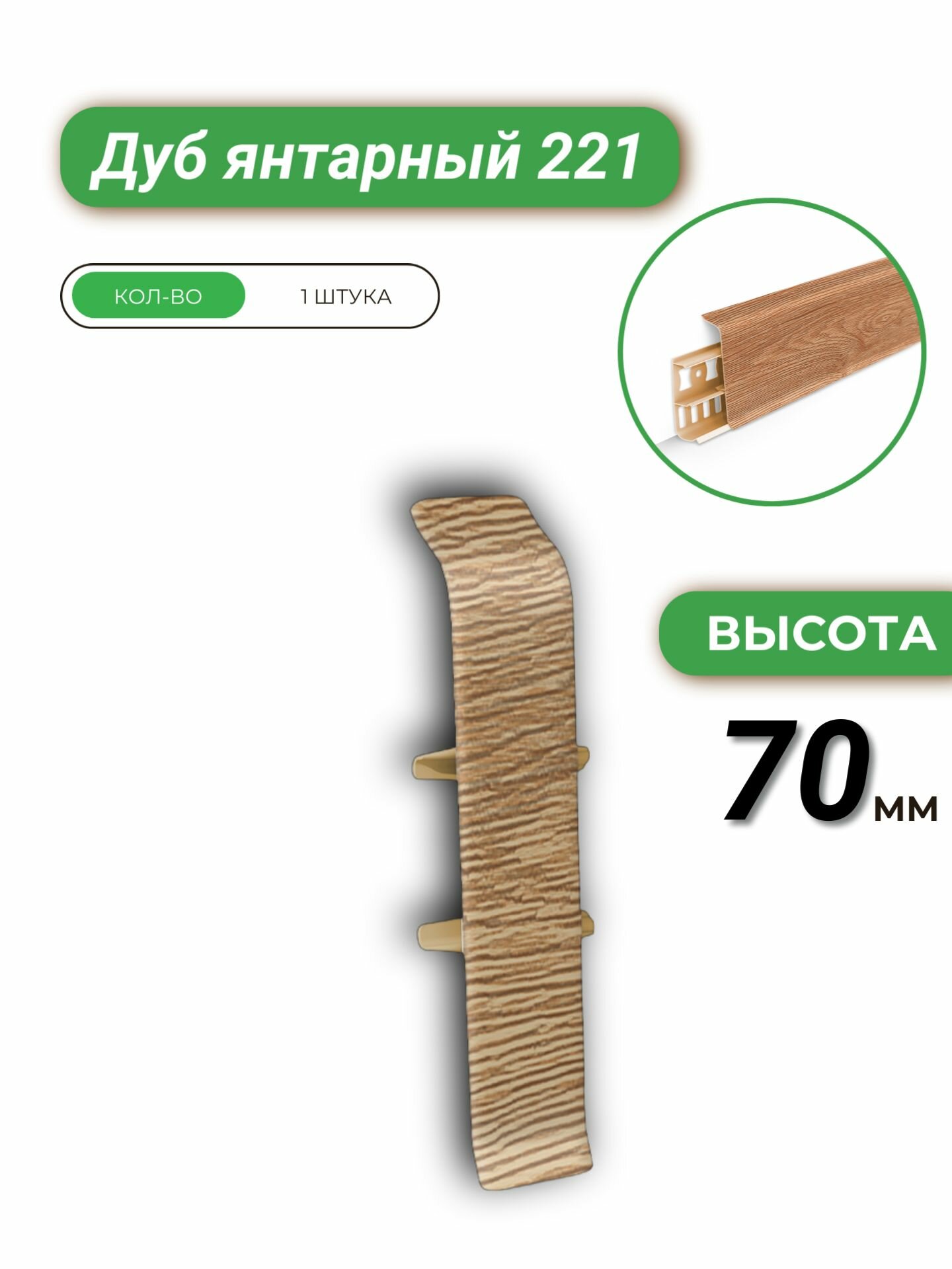 Соединитель для плинтуса Деконика 70 221 Дуб янтарный -1 шт.