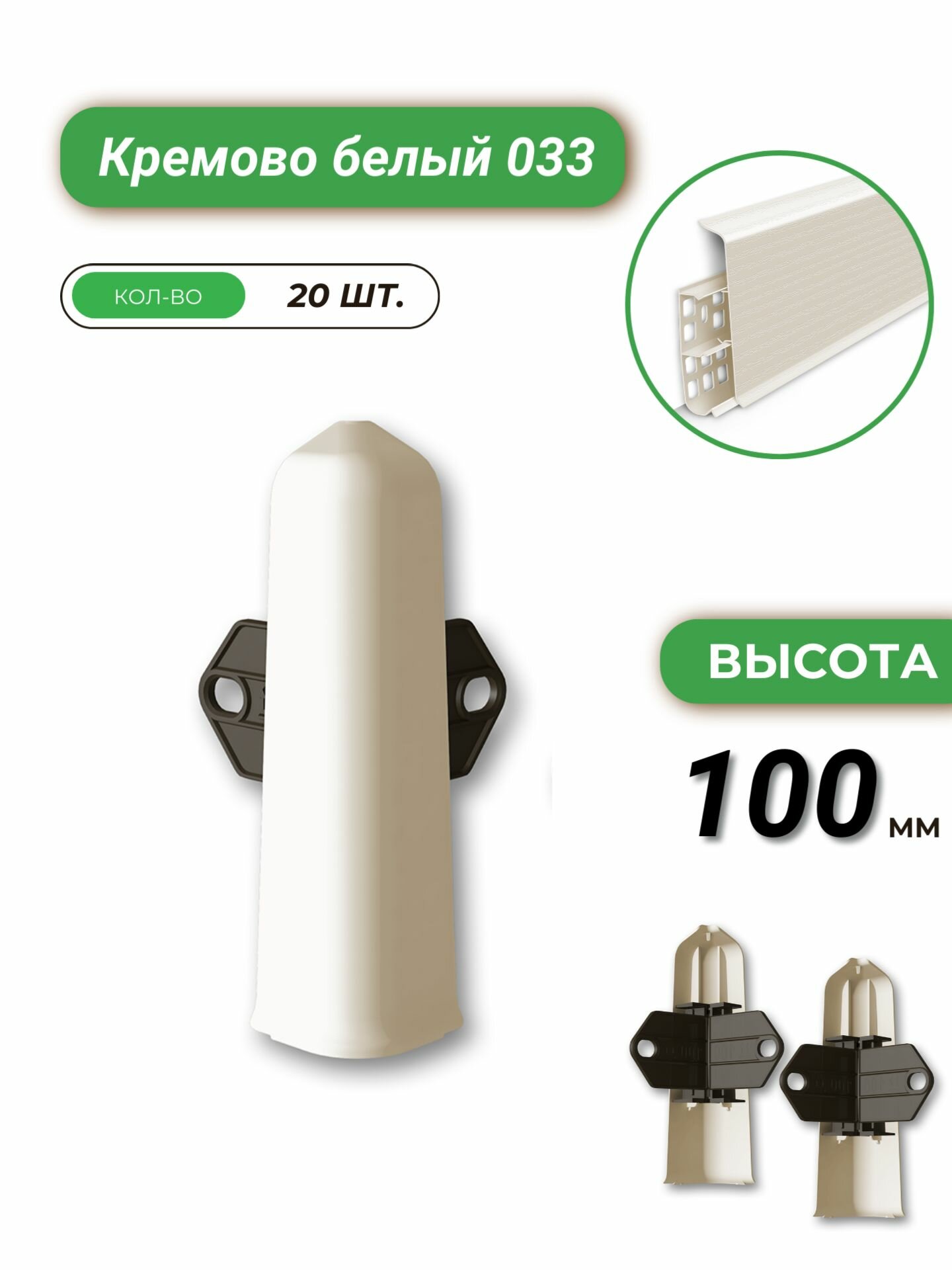 Deconika Угол наружный (внешний) для плинтуса, 100 мм, Кремово-белый 033, 20 шт