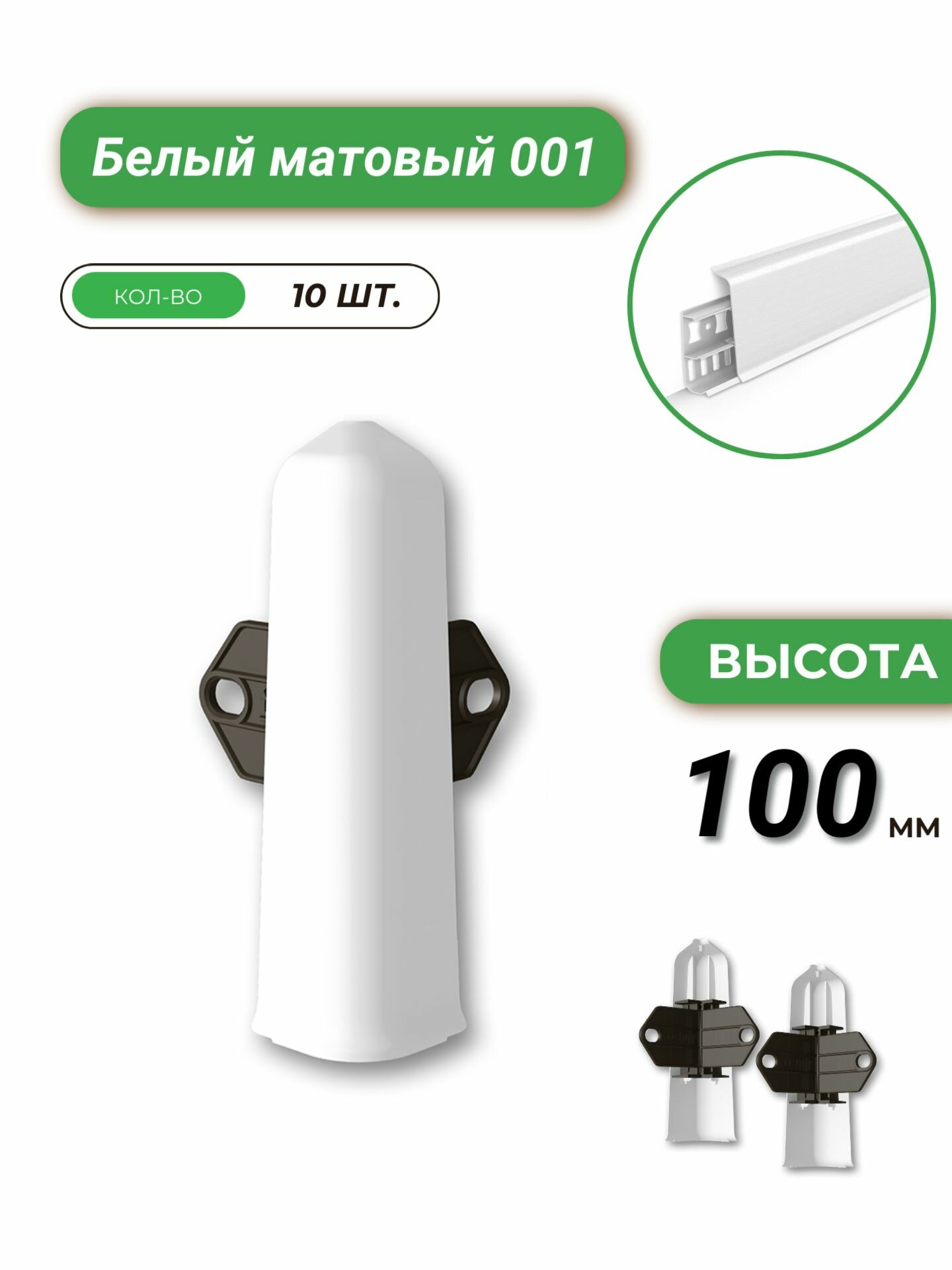 Deconika Угол наружный (внешний) для плинтуса, 100 мм, Белый матовый 001М, 10 штук