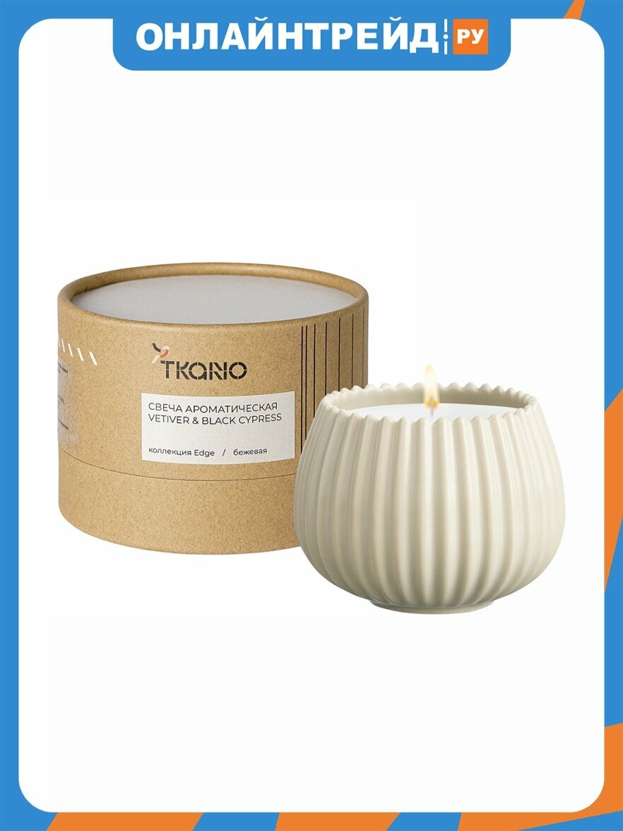 Свеча ароматическая Tkano Edge Vetiver & Black cypress, бежевый