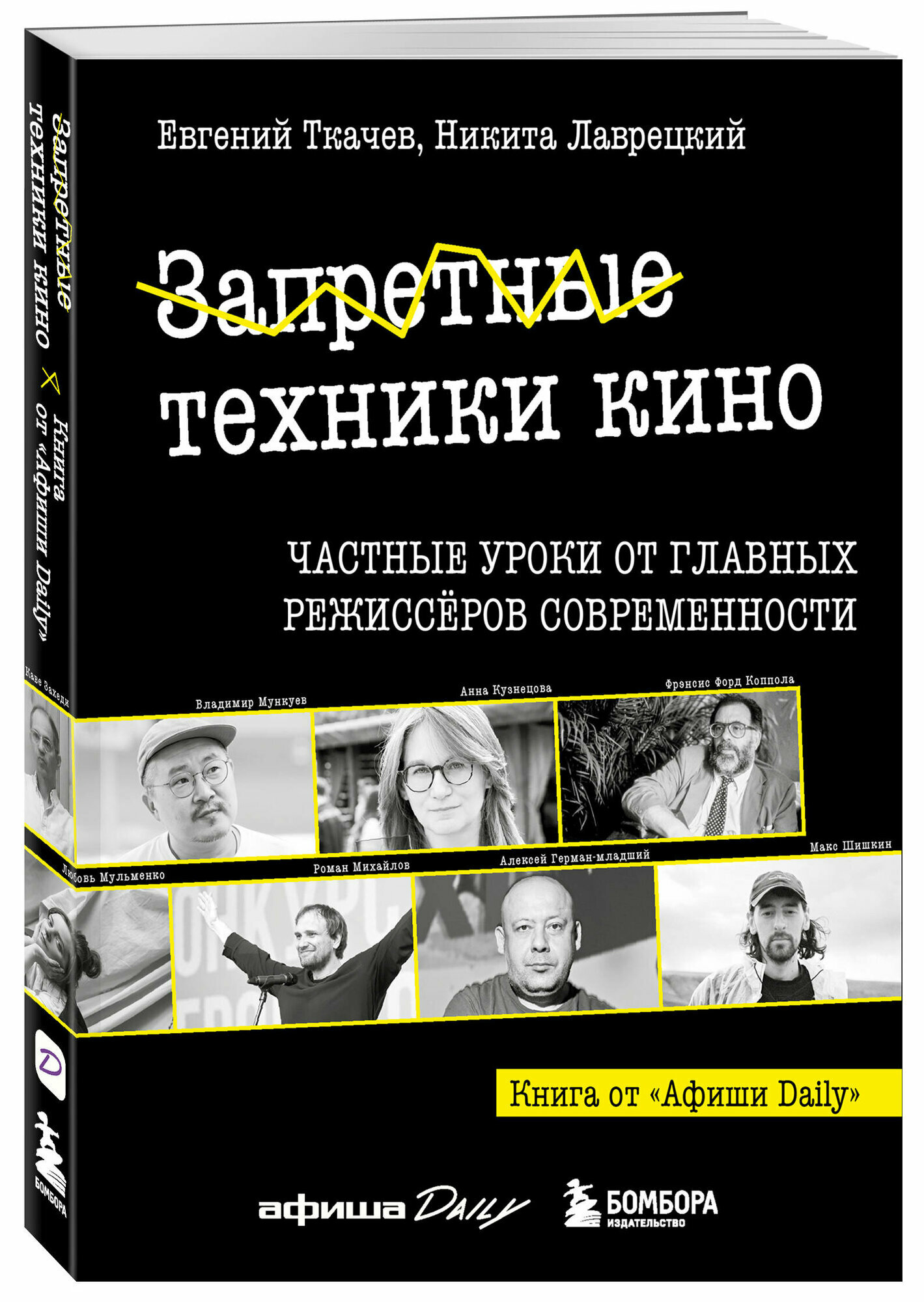 Ткачев Е, Лаврецкий Н. Запретные техники кино: Частные уроки от главных режиссёров современности