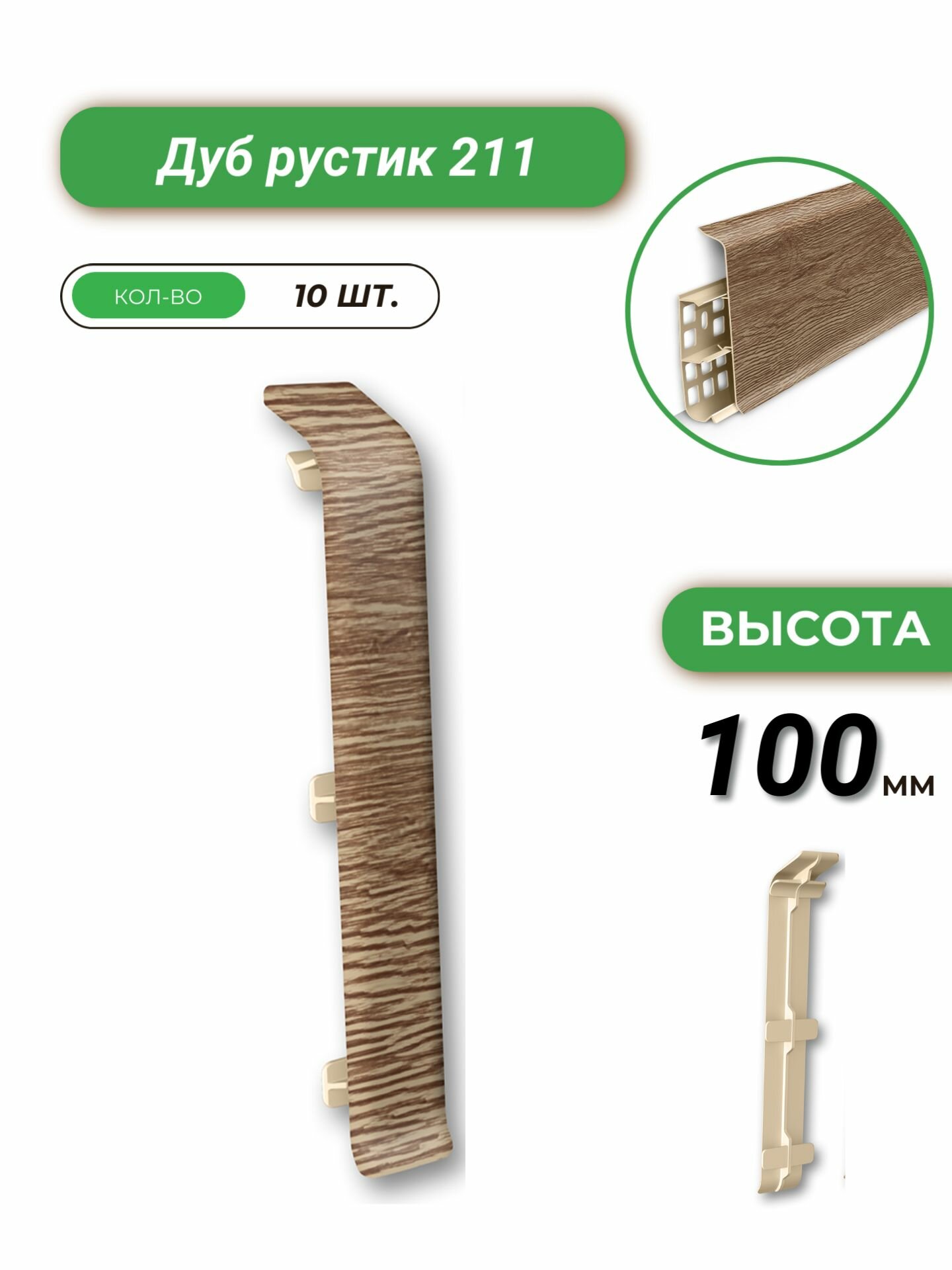 Deconika Соединитель для плинтуса, 100 мм, Дуб рустик 211, 10 шт