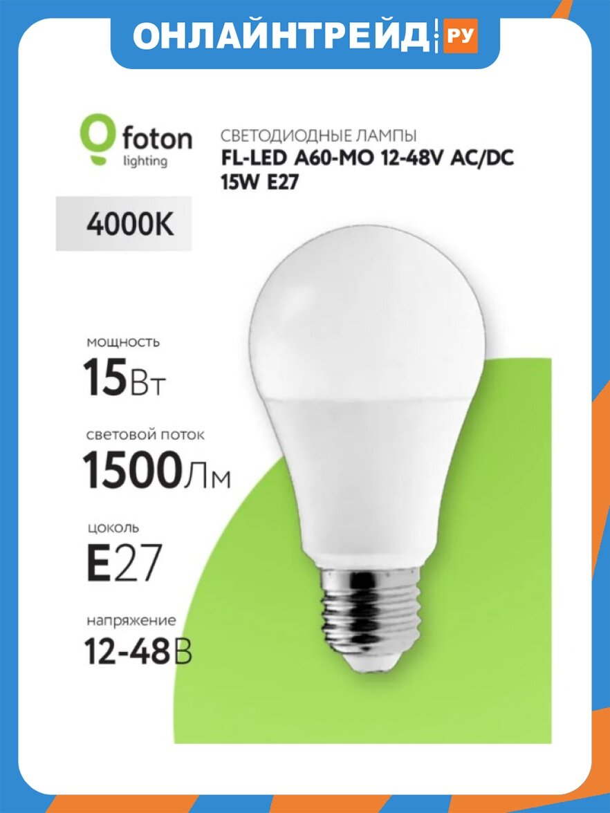 Светодиодная лампа Foton Lighting FL-LED A60-MO 12-48V AC/DC 15W E27 4000K 1500Lm