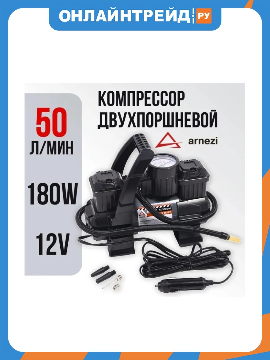 Автомобильный компрессор Arnezi A50 Heavy Duty 8 бар, 50 л/мин, 180 Вт, A0302003