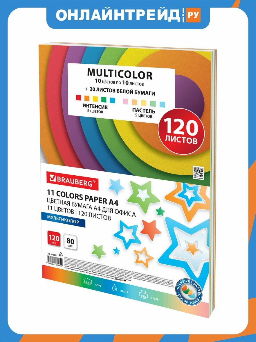 Бумага цветная Brauberg 11 цветов "MULTICOLOR", А4, 80 г/м2, 120 л. (10 цветов x 10 листов + 20 белых листов), 116012