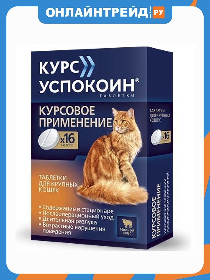 Лекарственный препарат Астрафарм Курс Успокоин для крупных кошек 123 мг 16 таб