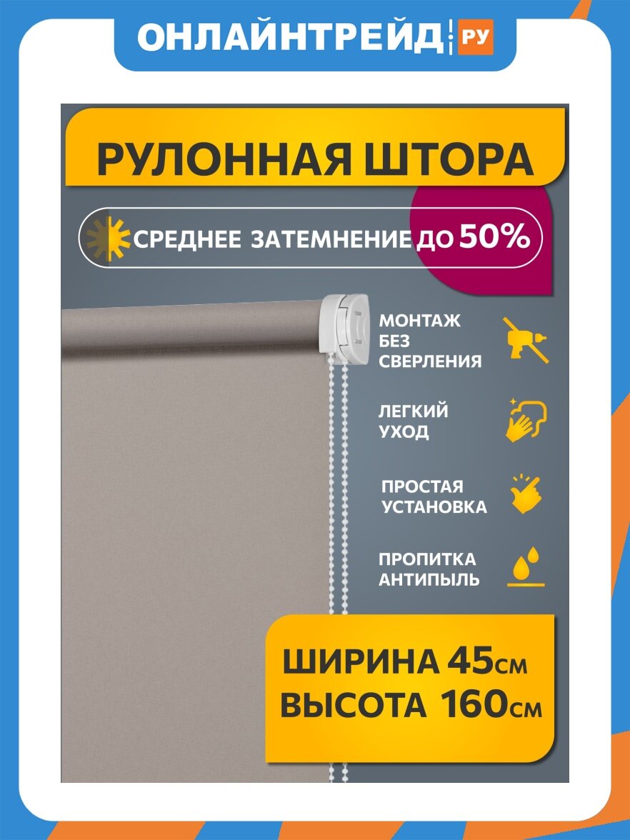 Рулонная штора Decofest 045x160 см, какао с молоком (А0000013124)
