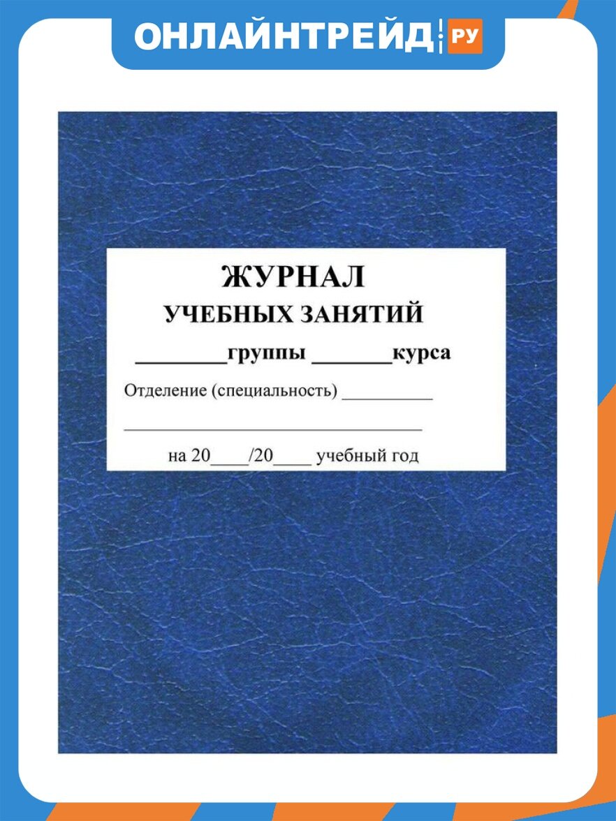Журнал учебных занятий Тетрапром для СПО. А4. 84л. КЖ-171