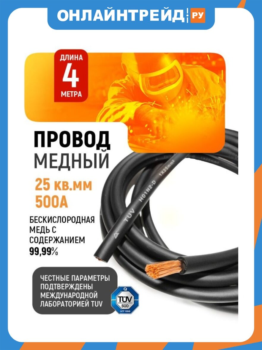 Sinica Кабель сварочный медный 4м , 25кв. мм, 500А