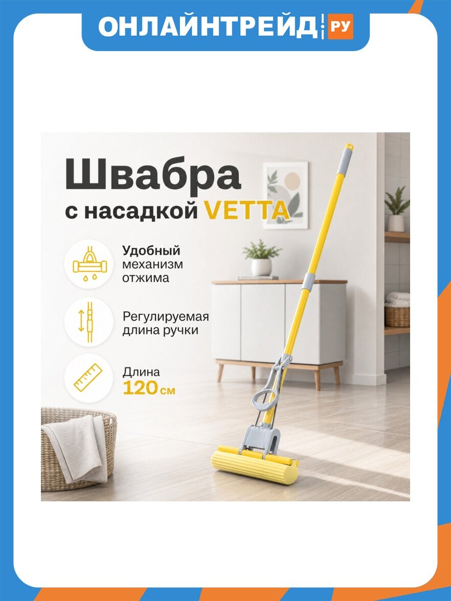 Швабра Vetta с насадкой ПВА телескоп. ручка 120см, 1 ряд роликов (444-306)