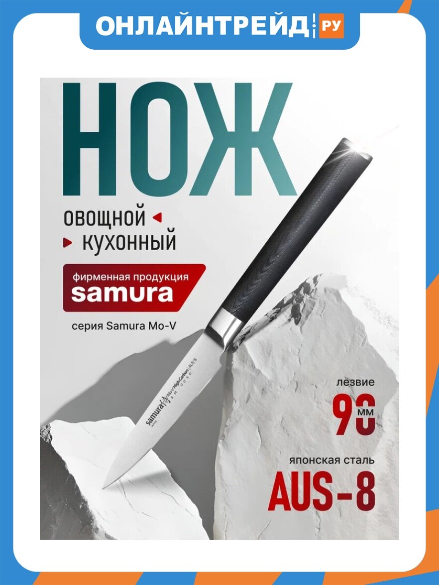 Нож кухонный Samura Mo-V стальной, овощной, 80 мм (SM-0010/K)