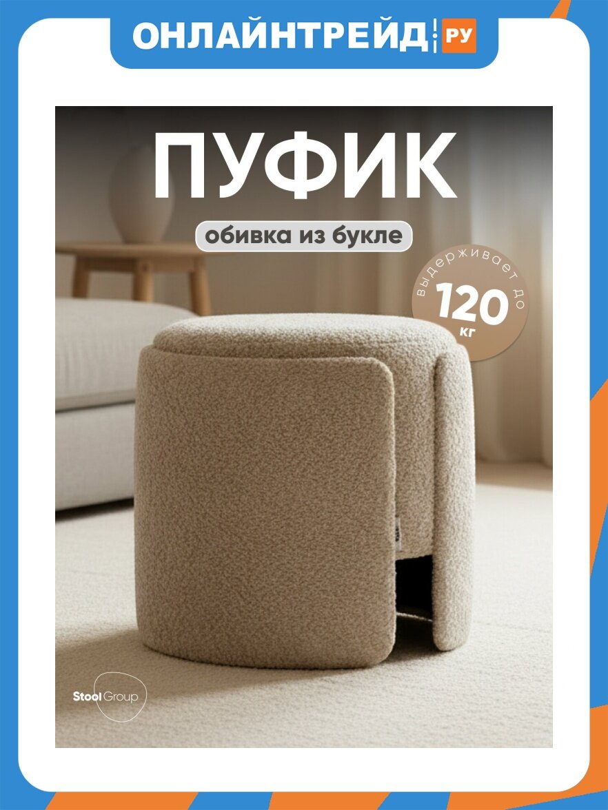 Пуф Stool Group Taks букле капучино
