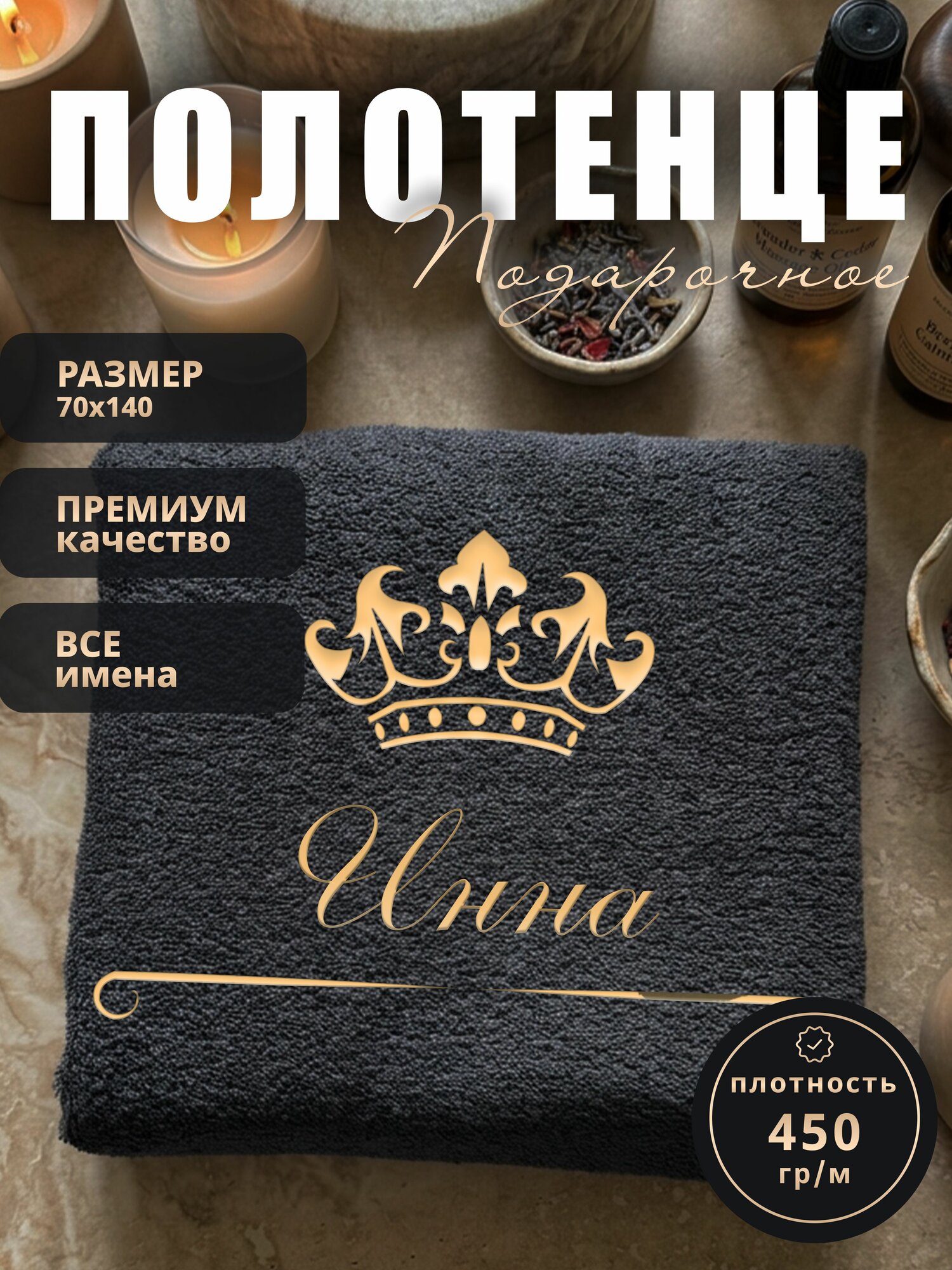 Полотенце именное подарочное махровое Инна