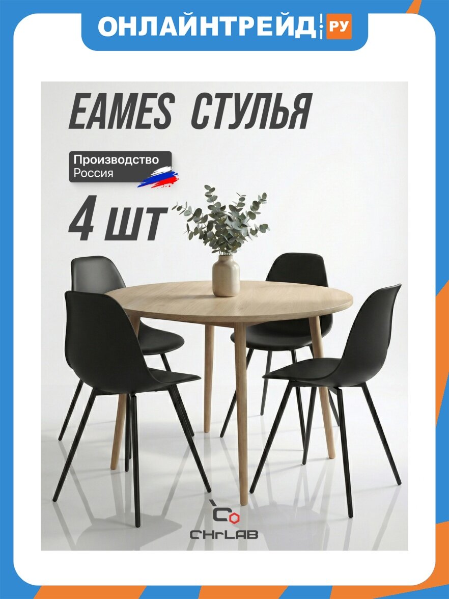 Стулья Chrlab EAMES PLAST HN LT BLACK комплект 4 штуки