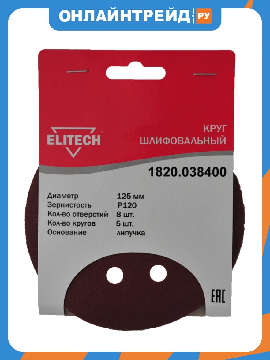Круг шлифовальный Elitech липучка,8отв, ф125мм, P120,5шт, для дерева, металла