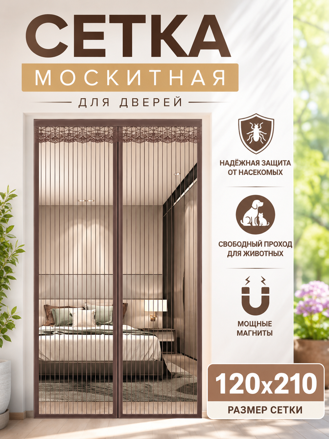 Магнитная москитная сетка на дверь раздвижная, 120х210, коричневая